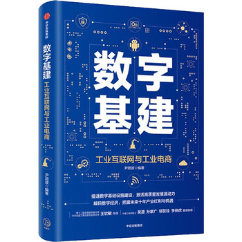数字基建 尹丽波 编 书籍
