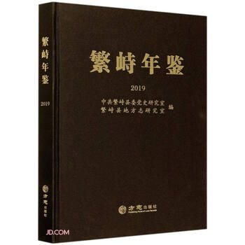 繁峙年鉴(2019)(精)