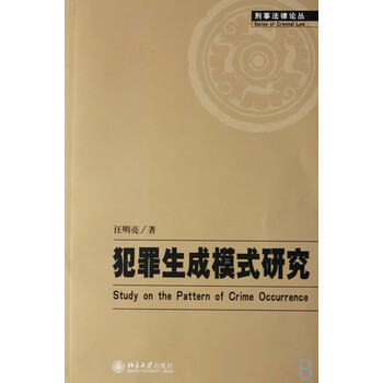 犯罪生成模式研究/刑事法律论丛