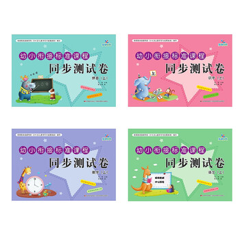 幼小衔接标准课程 同步测试卷（套装全4册）