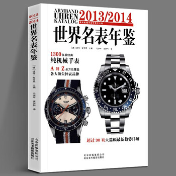 【京东配送】2013/2014世界名表年鉴 布劳恩 毛学军 高梦柯 北京美术摄影出版社 生活时