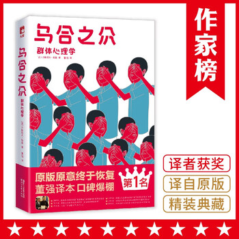 乌合之众（译自法国原版《乌合之众》！译者董强获法国授予“荣誉军团骑士”勋章！作家榜出品）