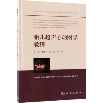 胎儿超声心动图学教程