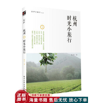 谷声小旅行：杭州时光小旅行