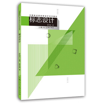 中国美术院校新设计系列教材——标志设计