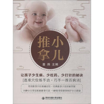 小儿推拿 查炜 主编 书籍