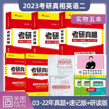 【新版现货】2023考研英语二全五册 考研真相历年真题试卷2003-2022年真题 基础+提高+冲刺+考点速记+研读