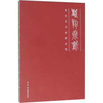 格物鼎新 晁谷花鸟画精品集 晁谷 绘 书籍