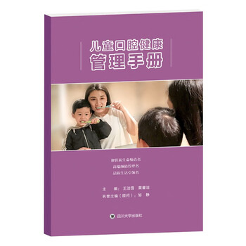 儿童口腔健康管理手册 王洁雪 黄睿洁 医学知识普及读物 儿童口腔健康管理相关知识 口腔科学书籍