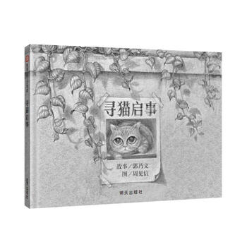 寻猫启事 9787533278137 郭乃文　著 明天出版社