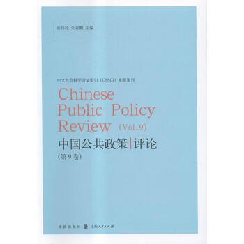 政策评论:第9卷:Vol.9 岳经纶 社会科学 9787543225985