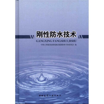 刚性防水技术