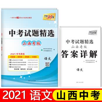天利38套 山西中考 语文 2021中考适用 中考试题精选 山西专版