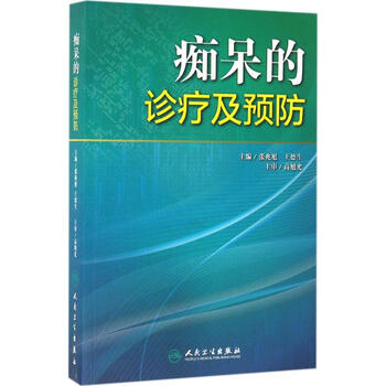 痴呆的诊疗及预防 张兆旭,王德生 主编 书籍