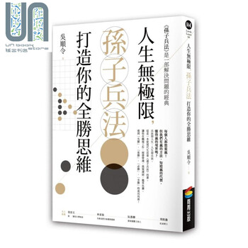 人生无极限，孙子兵法打造你的全胜思维 港台原版 吴顺令 商周出版
