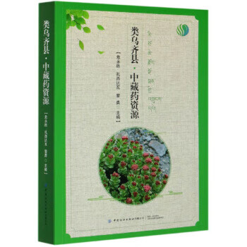类乌齐县中藏药资源 中国纺织出版社有限公司 9787518075942 危永胜,扎西达瓦,黎勇