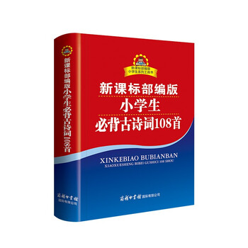 商务印书馆 2020新课标部编版小学生现代汉语词典 新课标部编版小学生必背古诗词108首 #20