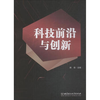科技前沿与创新 赖奇【正版图书】
