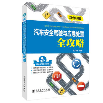 汽车安全驾驶与应急处置全攻略(双色印刷) 吴文琳  书籍