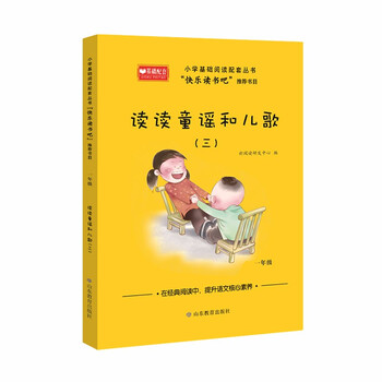 读读童谣和儿歌（三）小学基础阅读配套丛书—快乐读书吧 一年级下