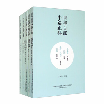 百年百部中篇正典：第二辑上（套装5册）