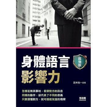 台版 身体语言影响力 布拉格 苍井刚 人际关系沟通生活哲学心理励志书籍