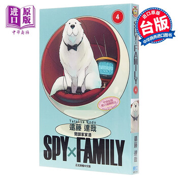 预售 漫画 SPY×FAMILY 间谍家家酒04 远藤 达哉 台版漫画书 东立间谍过家家