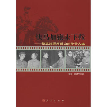 快马加鞭未下鞍 敬敬；陈泽华  书籍
