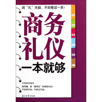 商务礼仪一本就够