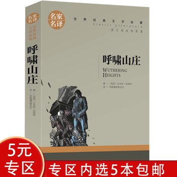 【5本包邮】呼啸山庄：名家名译 世界经典文学名著（原汁原味读原著）