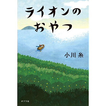 2020本屋大赏入围作 狮子的点心 ライオンのおやつ 日文原版