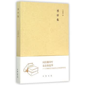 感怀集
