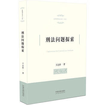 刑法问题探索 9787509375082 王志祥 中国法制出版社