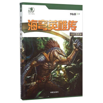 苍生之海-海穹英雄传-3