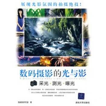数码摄影的光与影——采光测光曝光【正版图书，售后无忧】