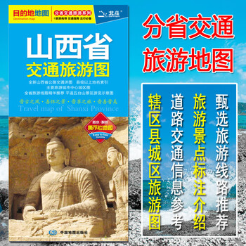 2022正版山西省交通旅游图 太原市交通旅游图分省交通旅游系列 方便携带 自驾自助游