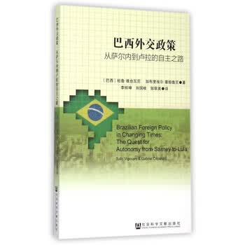 巴西外交政策(从萨尔内到卢拉的自主之路)