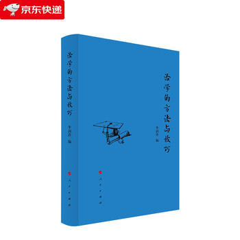 治学的方法与技巧 牛润珍 9787010220291