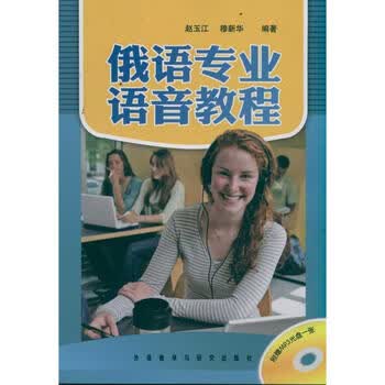 俄语专业语音教程 赵玉江、穆新华 编 作 书籍