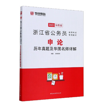 申论历年真题及华图名师详解(2021华图版浙江省公务员录用考试专用教材)