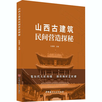 山西古建筑民间营造探秘