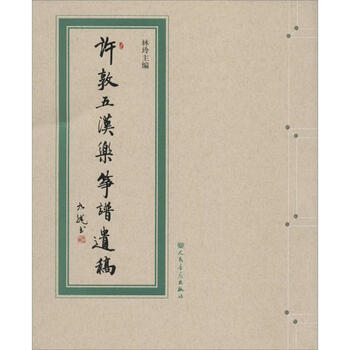 许敦五汉乐筝谱遗稿 林玲 主编 书籍