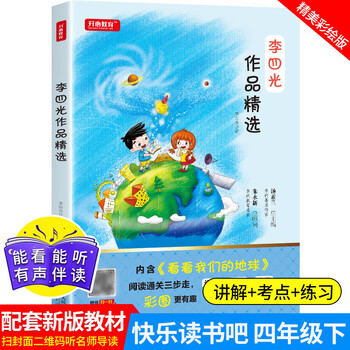 李四光作品精选（内含看看我们的地球）快乐读书吧四年级下册小学生统编教材课外阅读 开心教育 