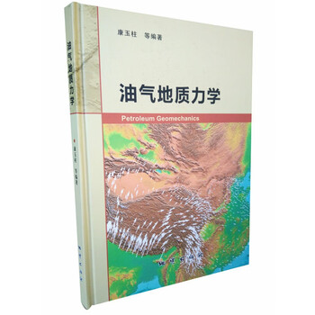 油气地质力学 康玉柱 等编著 地质出版社
