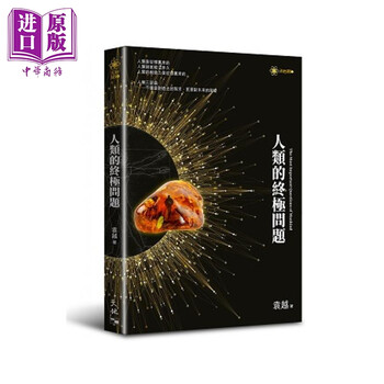 人类的终极问题 港台原版 袁越 天地图书