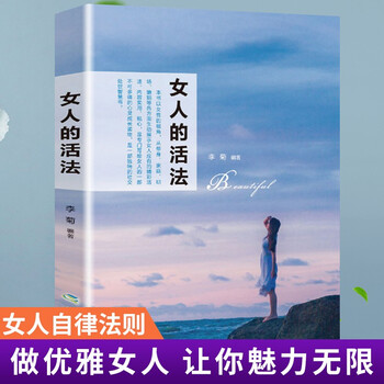 【特价专区】女人的活法 做一个优雅的女人女性枕边书女性正能量治愈系励志书籍做内心强大的女人畅销书