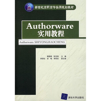 AUTHORWARE实用教程 葛修娟//耿亚维  书籍