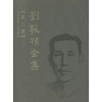 刘敦桢全集(第8卷) 刘敦桢