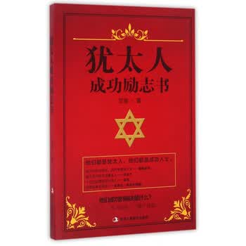 犹太人成功励志书