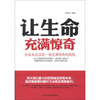 让生命充满惊奇